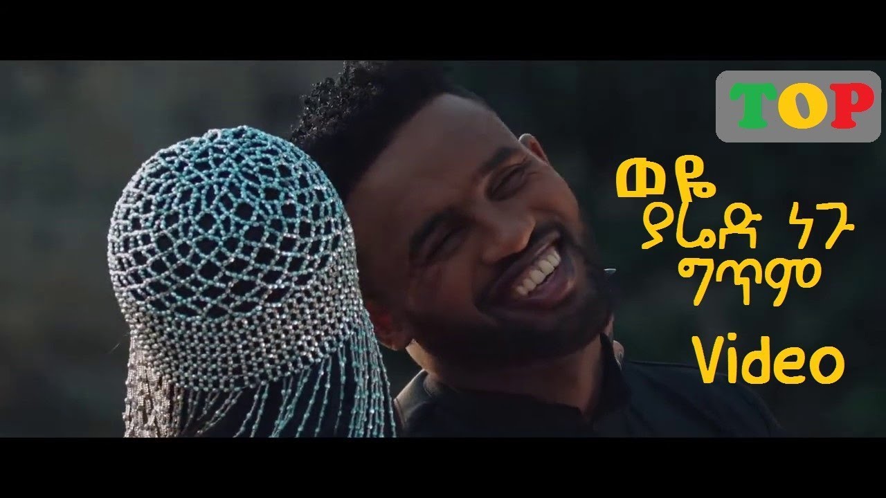 #New_Ethiopian_Music 2019 #Yared_Negu_Weye |#ወዬ - #Lyrics_Video | ግጥም ...