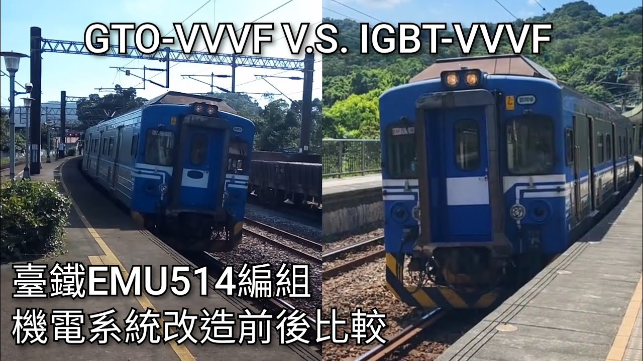 臺鐵EMU514編組 機電系統改造前後比較 | GTO-VVVF V.S. IGBT-VVVF | Taiwan Railway | 粘粘的 ...