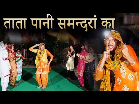 ताता पानी हे समन्दरां का | Haryanvi Folk Song-57 | Anju & Shama Chaudhary | हरियाणवी लोकगीत