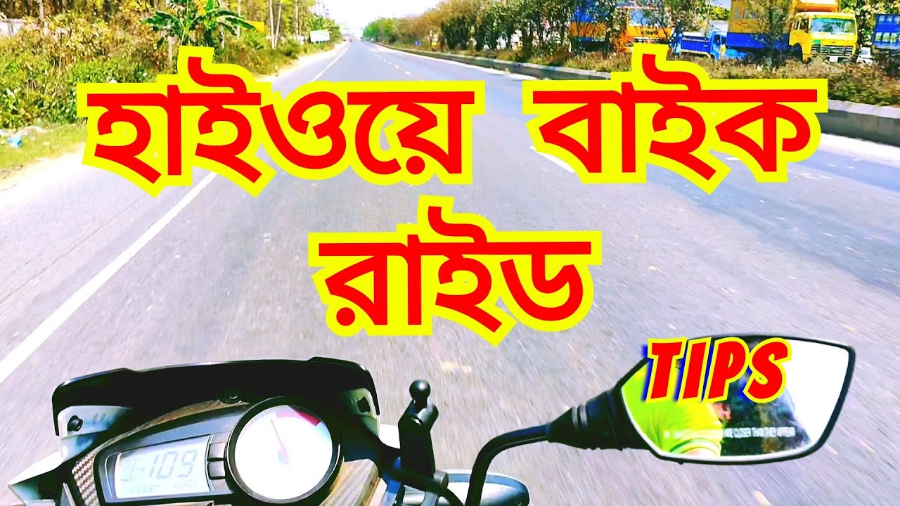 Highway Baike Raiding Tips | হাইওয়ে বাইক চালানো নিয়ম | Nirapod Baiker - YouTube