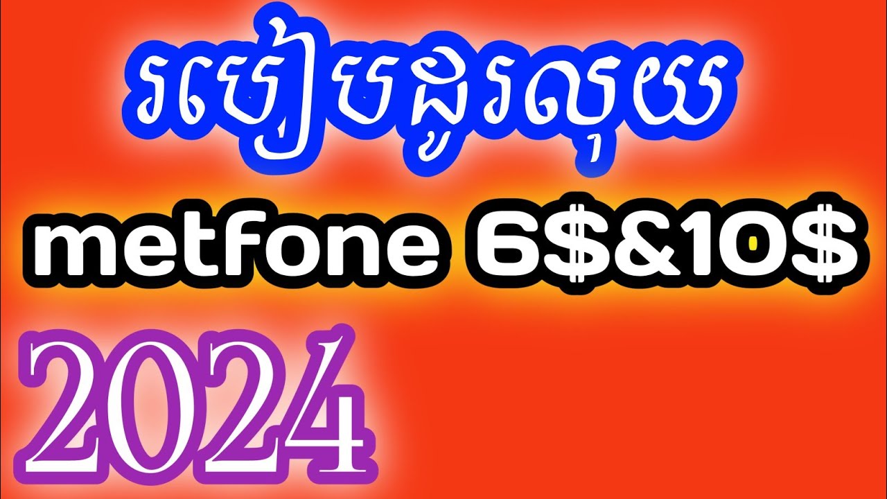 របៀបដូរលុយ metfone 6$ /how to change money metfone 10$&6 ...