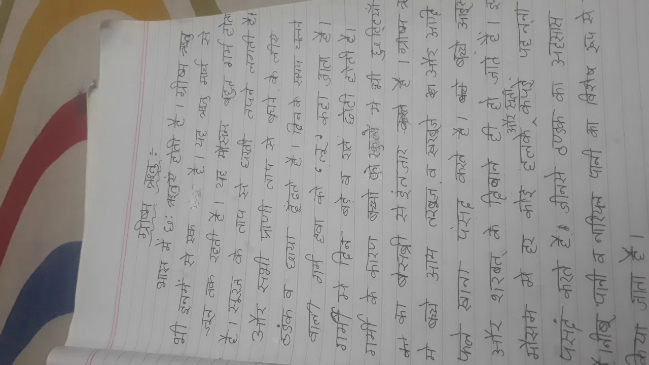 Grishma ritu/priya ritu/ favourite season in hindi/ hindi nibandh ...