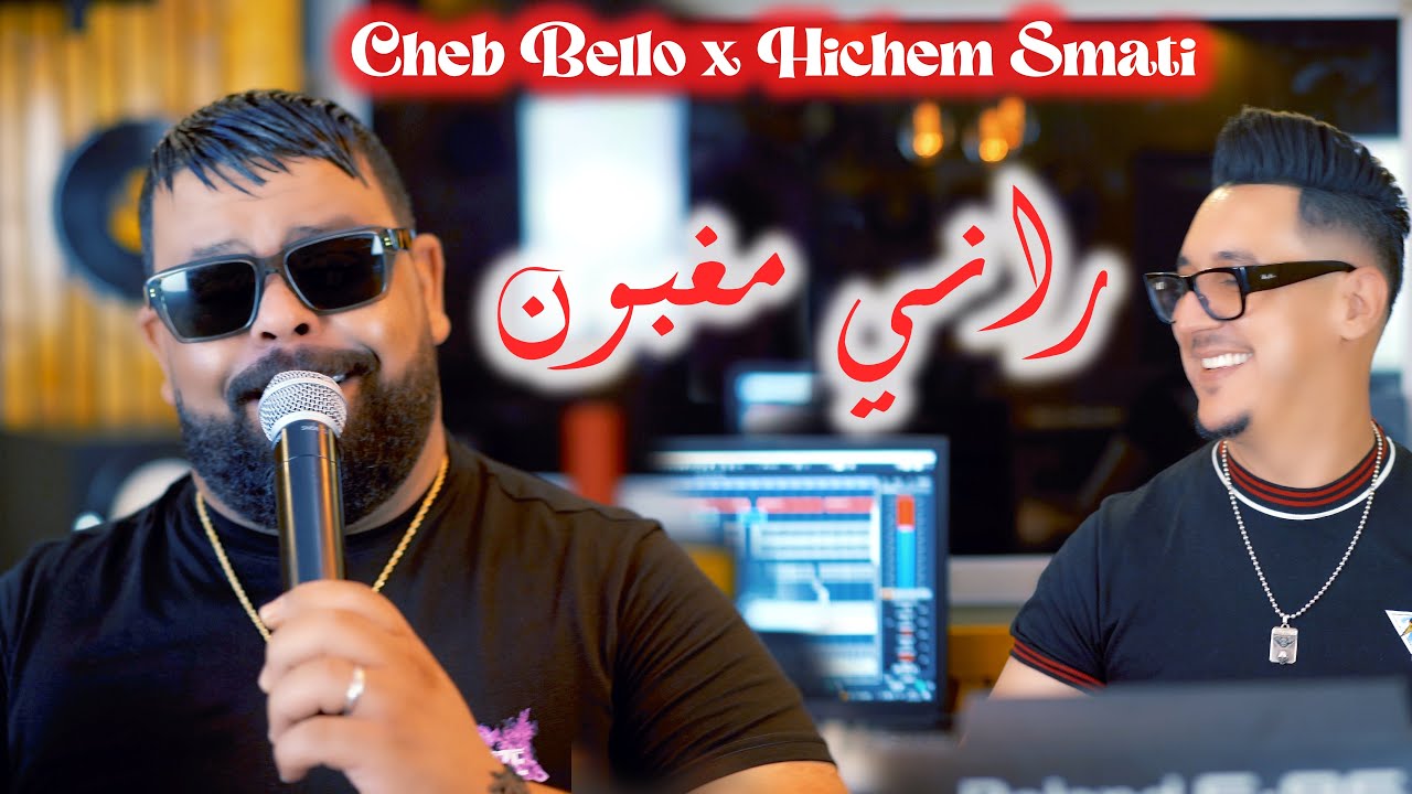 Cheb Bello & Hichem Smati - Rani Maghboun [Official Video] (2023)/ شاب ...