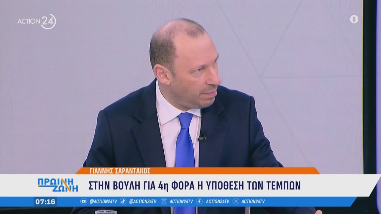 Γ. Σαραντάκος: Η πρόταση δυσπιστίας, η στάση της ΝΔ & οι αλλαγές στις ...