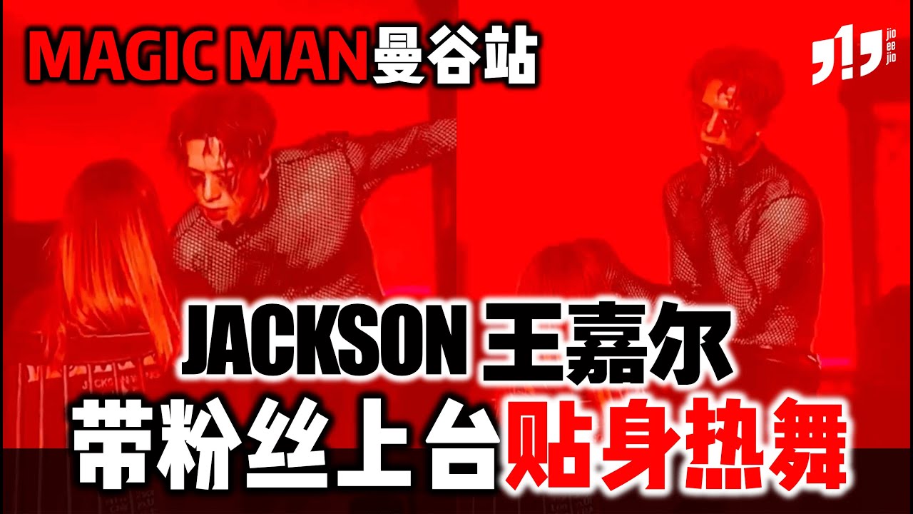 王嘉尔带粉丝上台热舞😱【JACKSON WANG MAGIC MAN 曼谷站】 - YouTube