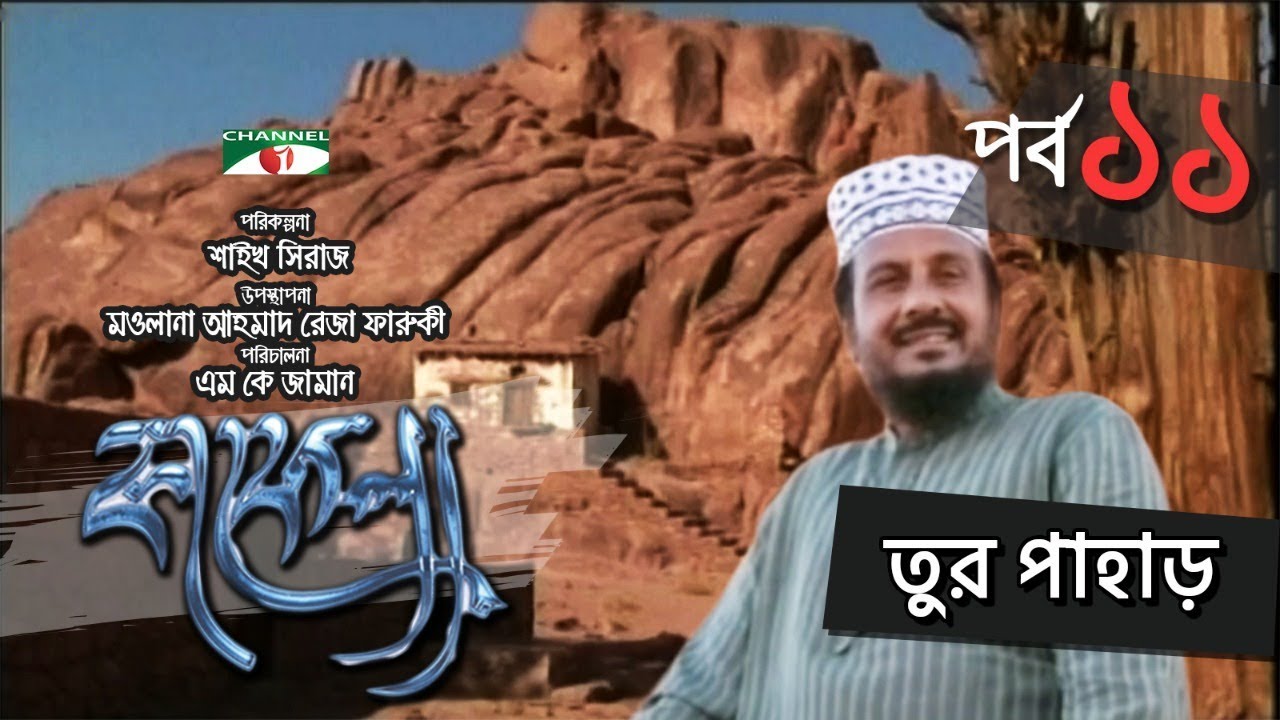 Kafela | কাফেলা | Episode - 11 | তুর পাহাড় | Ramadan Special ...
