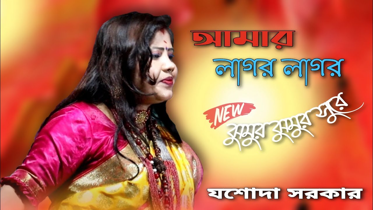 Josada sarkar New Song 2023 | আমার লাগর লাগর হয়েছি দিবানি পিরিতে মজেছি ...