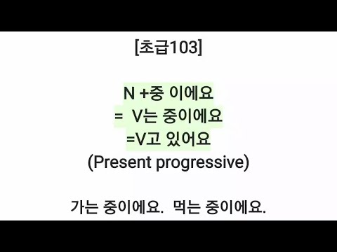 초급103. present progressive in Korean - YouTube