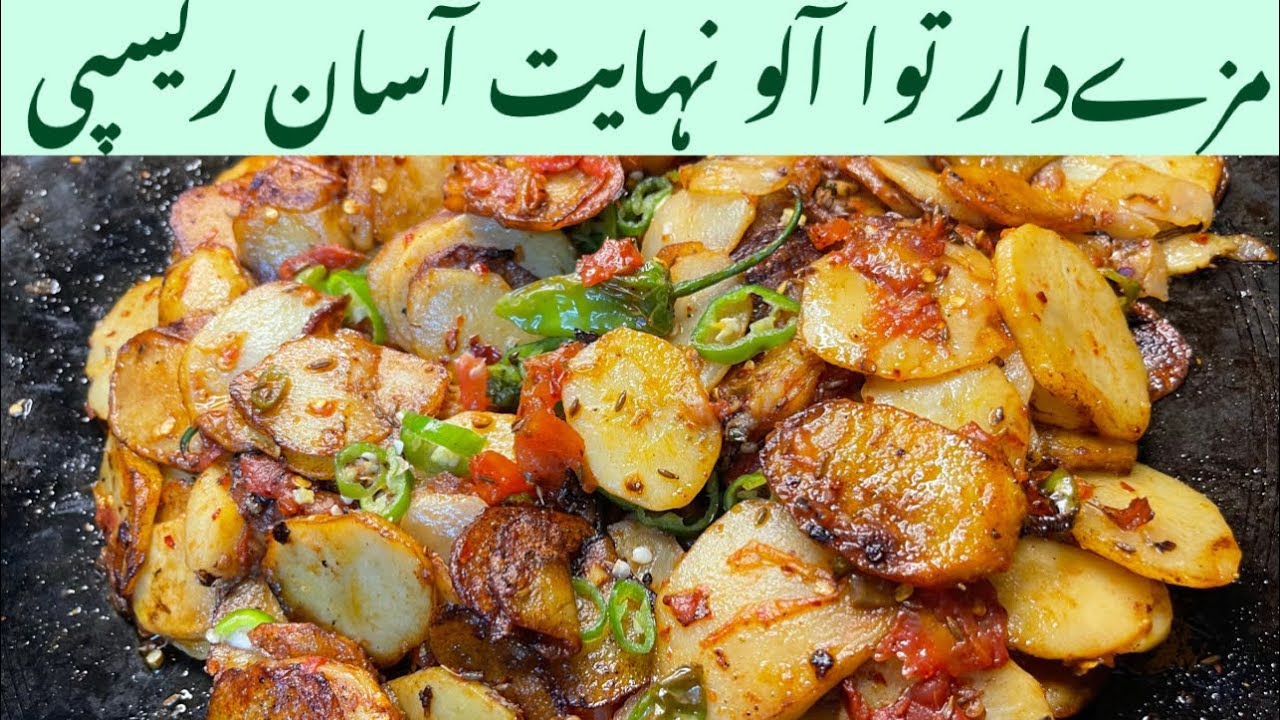 Tawa alu recipe in Guddi mama’s style || tawa Alu easy and delicious ...