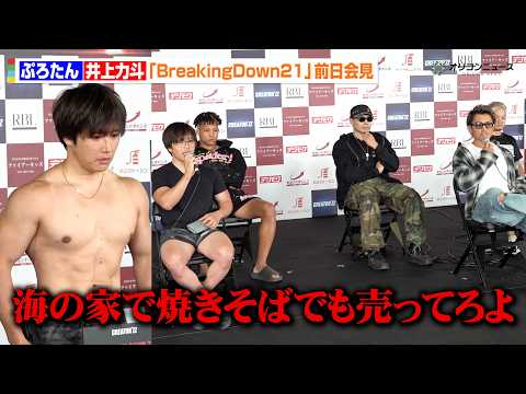 【BreakingDown】ぷろたん、磨き上げられた肉体を披露　井上力斗に果敢に舌戦を仕掛ける　『BreakingDown21』前日記者会見＆公開計量