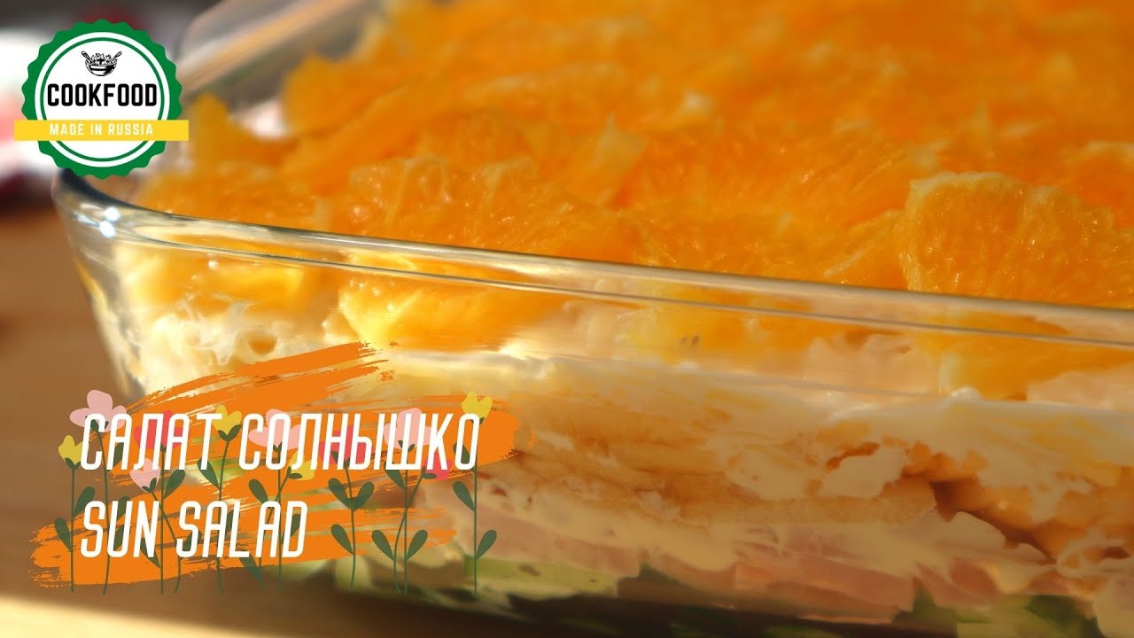 Салат Солнышко | Sun Salad - YouTube