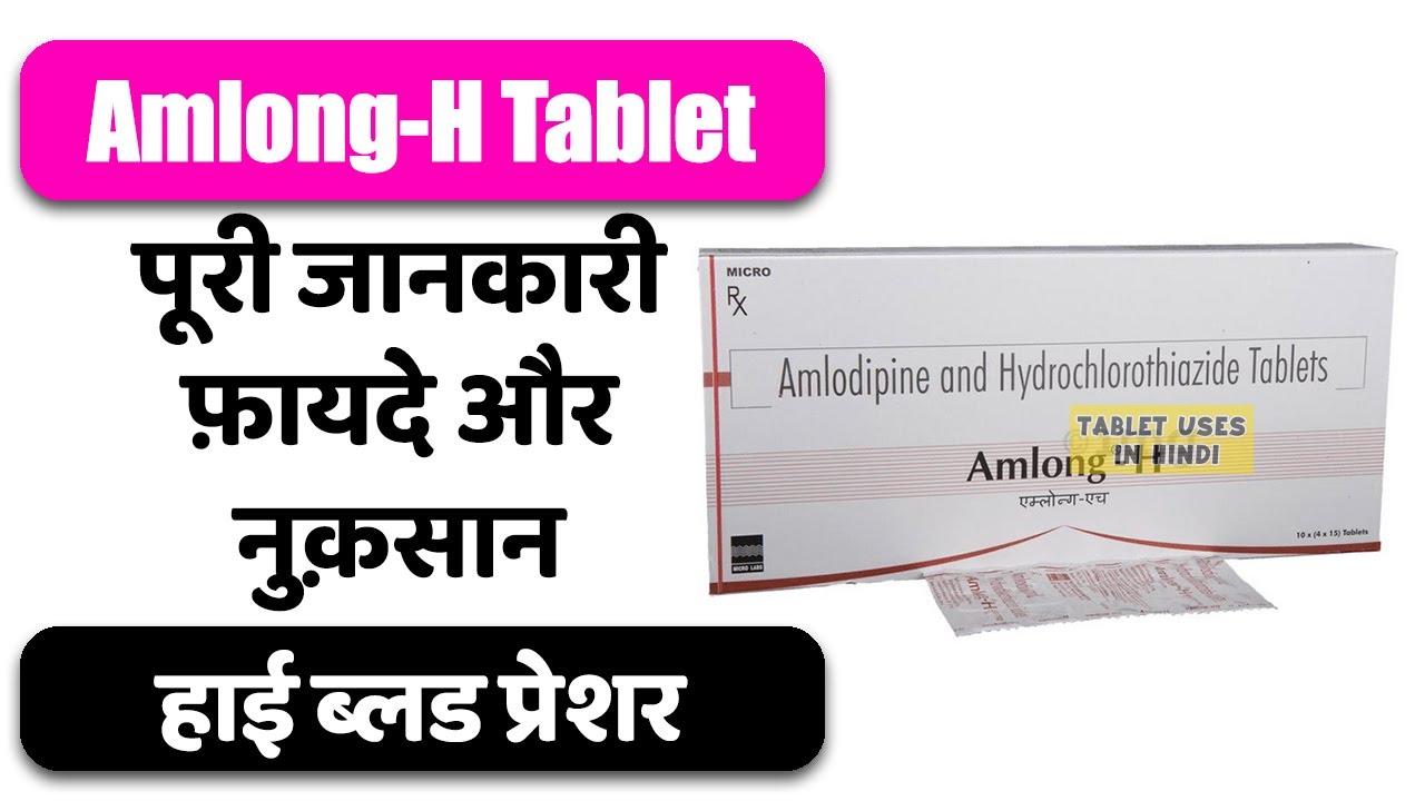 Amlong-H Tablet Uses in Hindi | हाई ब्लड प्रेशर | Side Effects | Dose 💊 ...