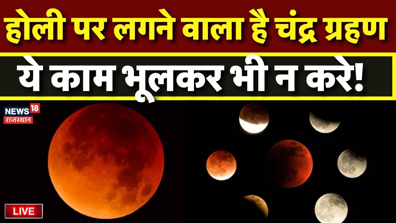 Chandra Grahan 2025 Time Live : होली पर इस समय लग जाएगा चंद्र ग्रहण 14 March 2025 lunar Eclipse ...