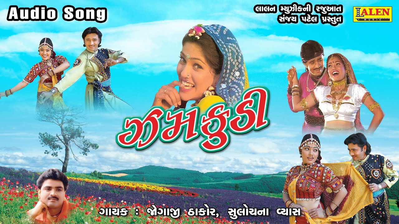 ZALAWADI ZAMKUDI | JOGAJI THAKOR | SULOCHANA VYAS | GUJARATI SONGS ...