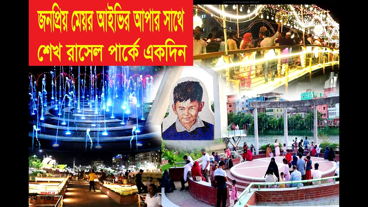 Shek Rasel Park. Narayanganj. শেখ রাসেল পার্ক নারায়ণগঞ্জ. [ Sei Moja ...