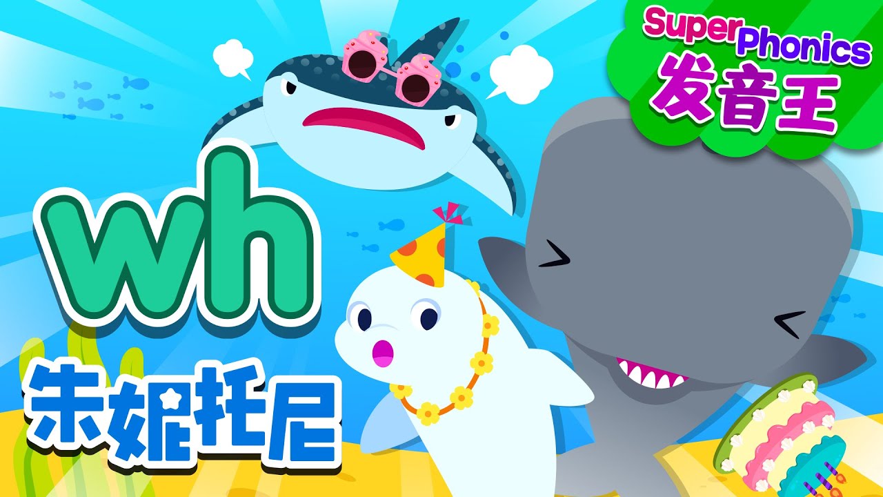Super Phonics | wh Song | White Whale's Whimsical Party | ABC发音王2 | 朱妮 ...