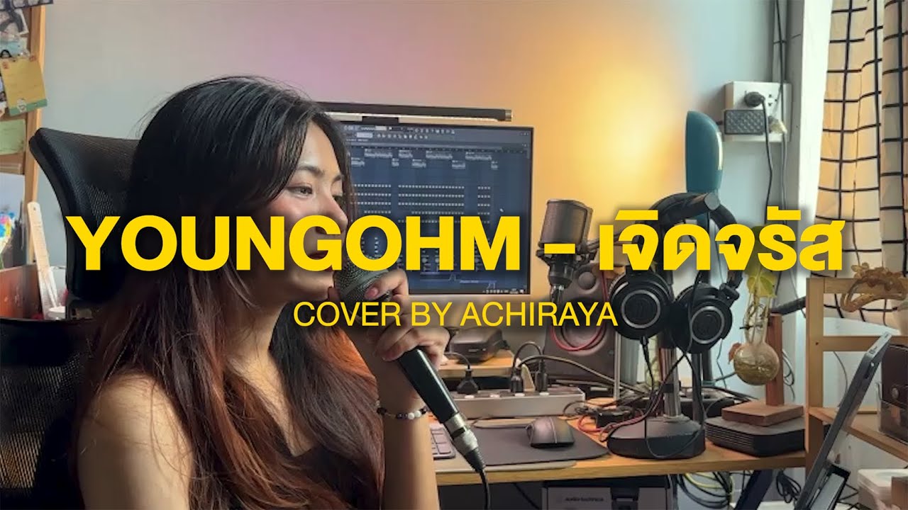 เจิดจรัส - YOUNGOHM Cover by ACHIRAYA - YouTube