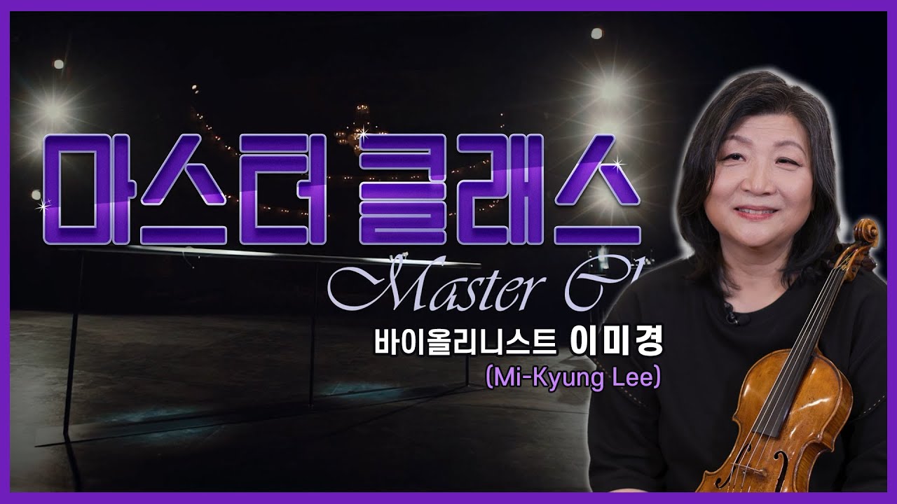 👩‍🏫[#마스터클래스] 바이올리니스트 이미경(Mi-Kyung Lee) - YouTube
