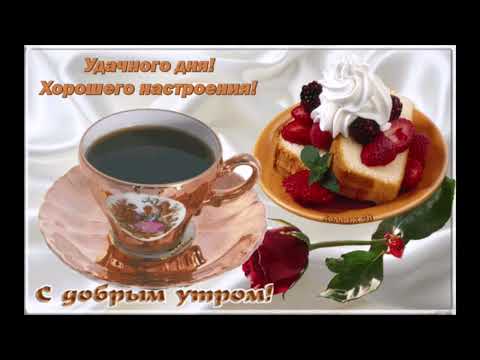 Доброе  утро     Анна  Шаркунова   Я  Знаю  Её  В  Лицо