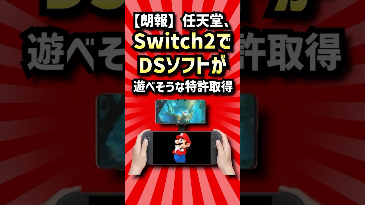 【朗報】任天堂、Switch2でDSソフトが遊べそうな特許取得【2ch反応集】 #shorts - YouTube