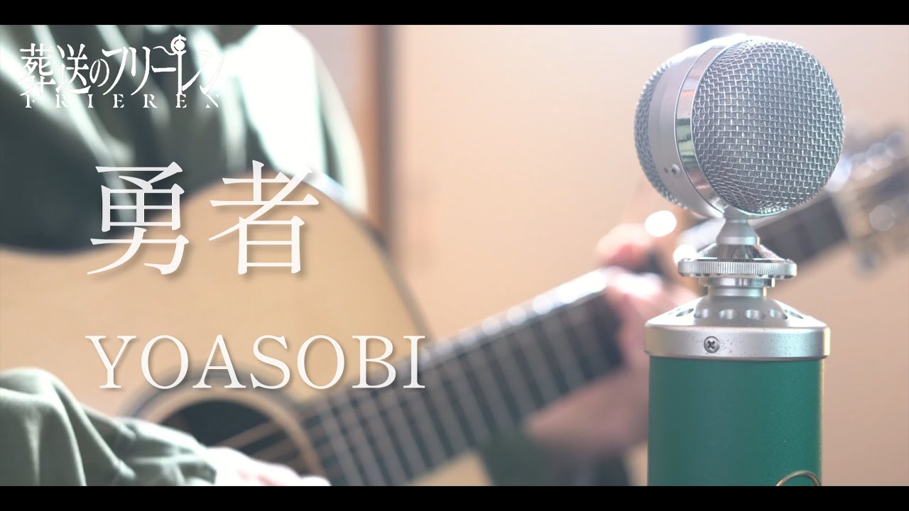 勇者（Yuusha）/ YOASOBI Acoustic cover【葬送のフリーレンOP】 Acordes - Chordify