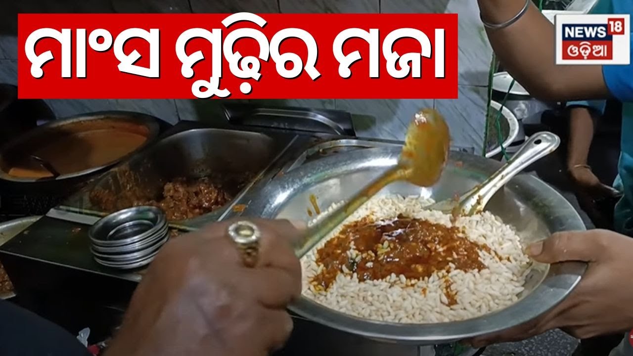 Mayurbhanjh Mudhi Mutton | ମୟୁରଭଞ୍ଜର ପ୍ରଶିଦ୍ଧ ମାଂସ ମୁଢି | Mutton Curry ...