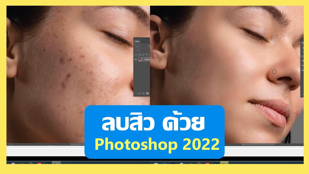 ลบสิวง่ายๆ ด้วย Photoshop 2022 - YouTube