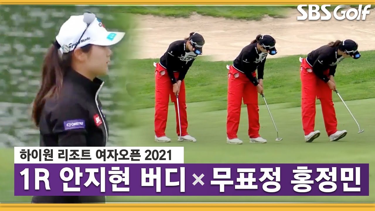 [2021 KLPGA] 가슴 졸이는 안지현 버디 롱버디에도 무표정한 홍정민_하이원 리조트 1R - YouTube