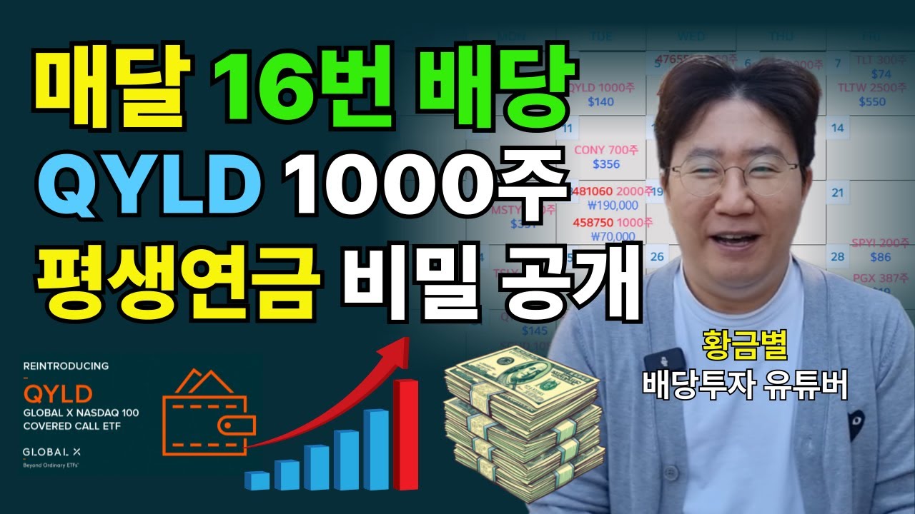 매달 16번 배당 받는 남자, QYLD 1000주로 만든 평생연금 비밀 공개 (황금별 배당투자 유튜버 2부) - YouTube