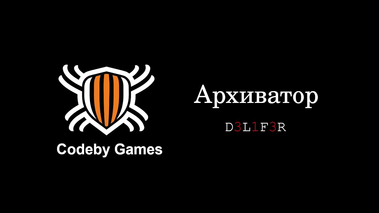 Архиватор | Codeby Games - YouTube