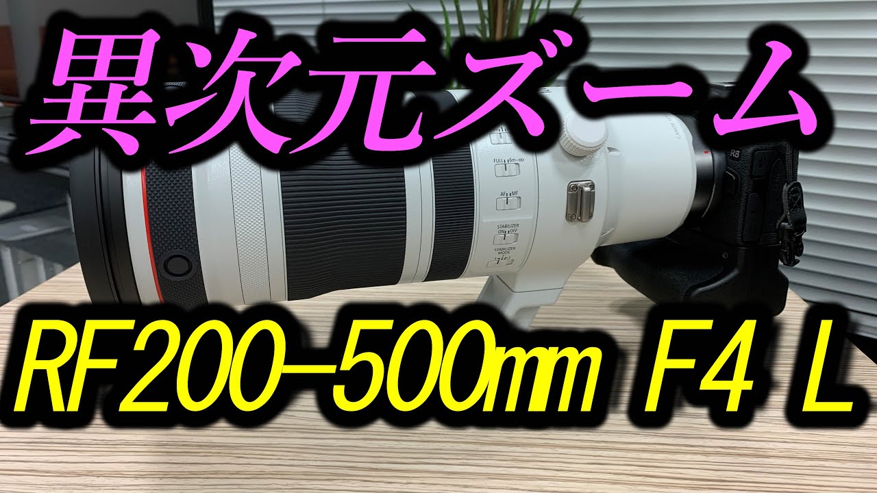 RF200-500mm F4 L IS USM 1.4x、R1と共に発表か・・・ - YouTube