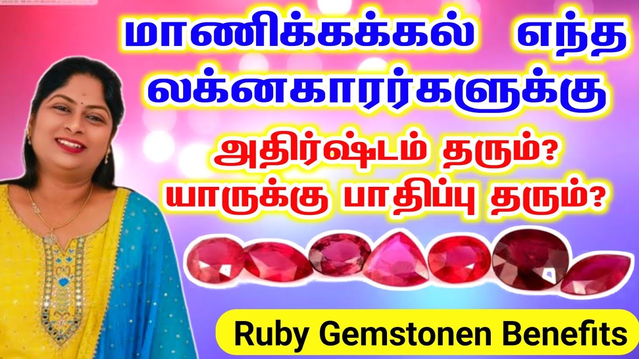 மாணிக்கம் கல் எந்த லக்னகாரர்களுக்கு அதிர்ஷ்டம் யாருக்கு பாதிப்பு | ruby ...