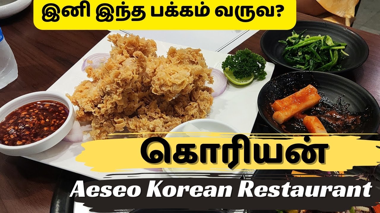 Aeseo கொரியன் Food? போதும்டா Korean Restaurant #vlog #koreanrestaurant ...