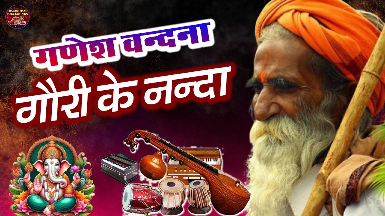 Ganesh Vandana | Gouri Ke Nanda | गौरी के नन्दा गजानंद | Nandkishor ...