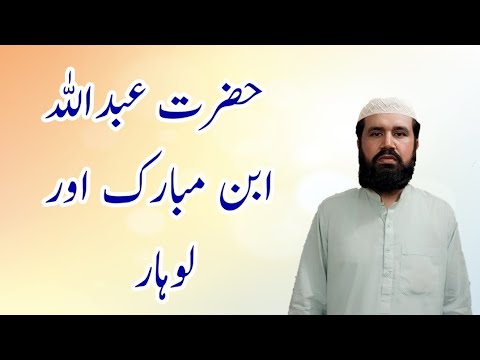 Hazrat Abdullah ibne Mubarak aur Lohar حضرت عبداللہ ابن مبارک اور لوہار ...