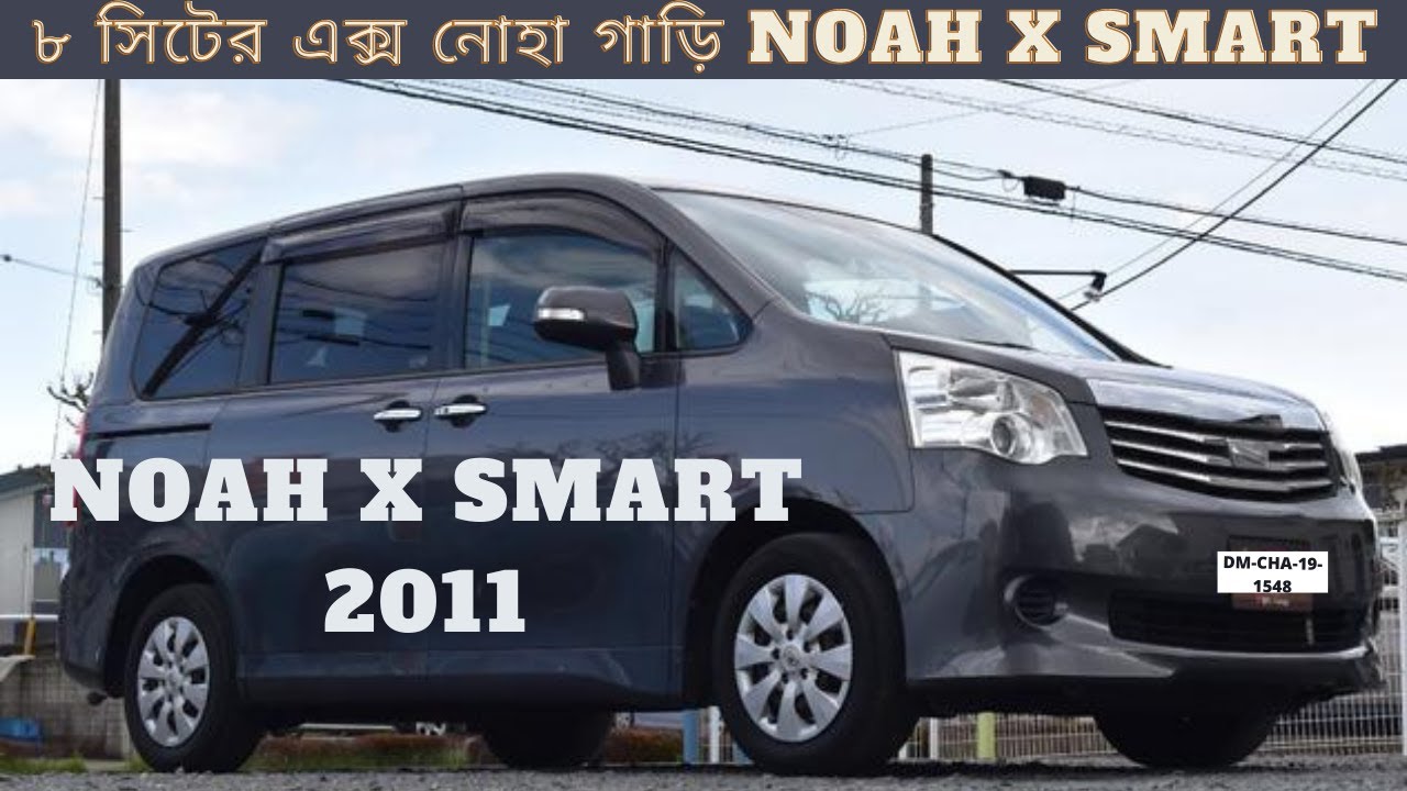 ৮ সিটের এক্স নোহা গাড়ি | Noah X Smart G Edition 2011| Noah | Noah ...
