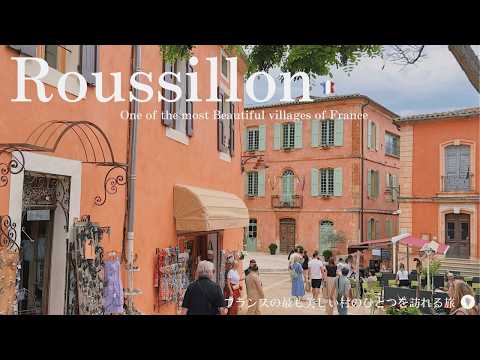 Roussillon, Güney Fransa'da yer alan güzel pembe köy / pazar / En Güzel Köyler