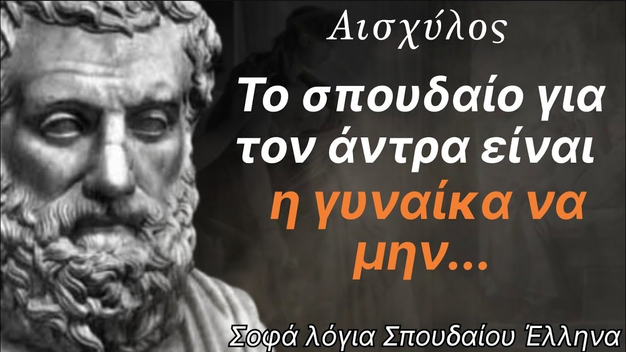 Αισχύλος•Σοφά ρητά Σπουδαίου Έλληνα που τα λόγια του θα αυξήσουν σοφές ...