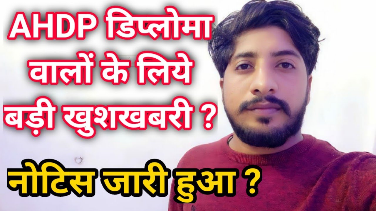 AHDP डिप्लोमा वालों के लिये बड़ी खुशखबरी ? || नोटिस जारी हुआ ? || 1st ...