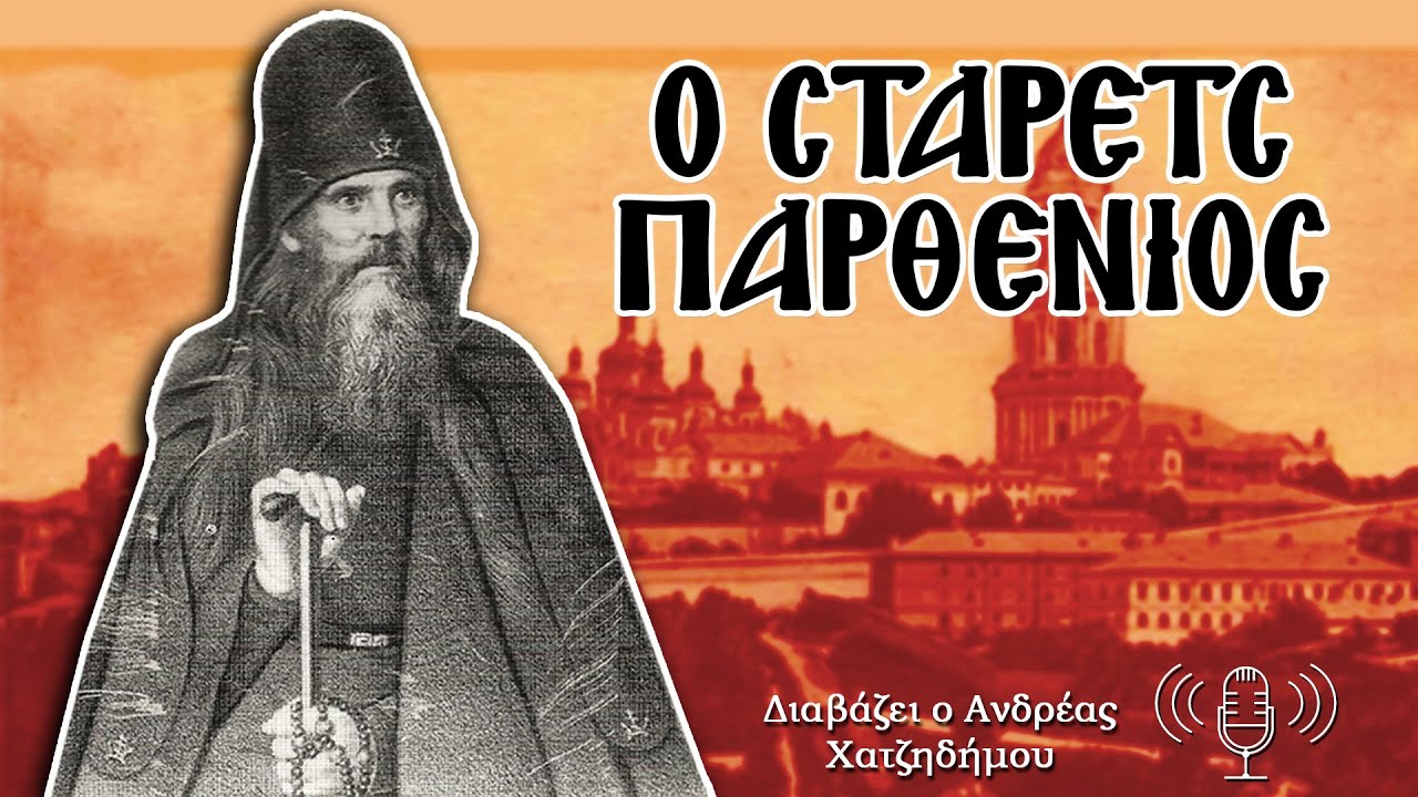 Ο Στάρετς Παρθένιος | Διαβάζει ο Ανδρέας Χατζηδήμου (ΗΧΗΤΙΚΟ ΒΙΒΛΙΟ ...