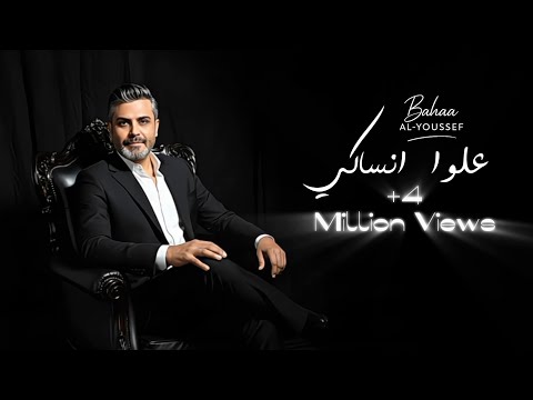 Bahaa Al-Youssef - 3lwa Ensaki (Official Clip) | بهاء اليوسف علوا انساكي