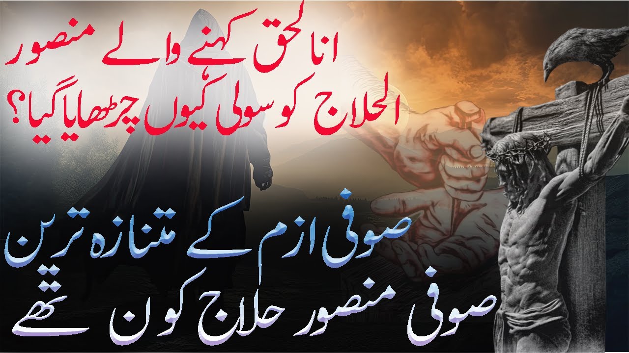 Mansoor Al Hallaj Ne Ana Al Haq Kiyon Kaha Tha | Shah Mansoor | Mansur ...