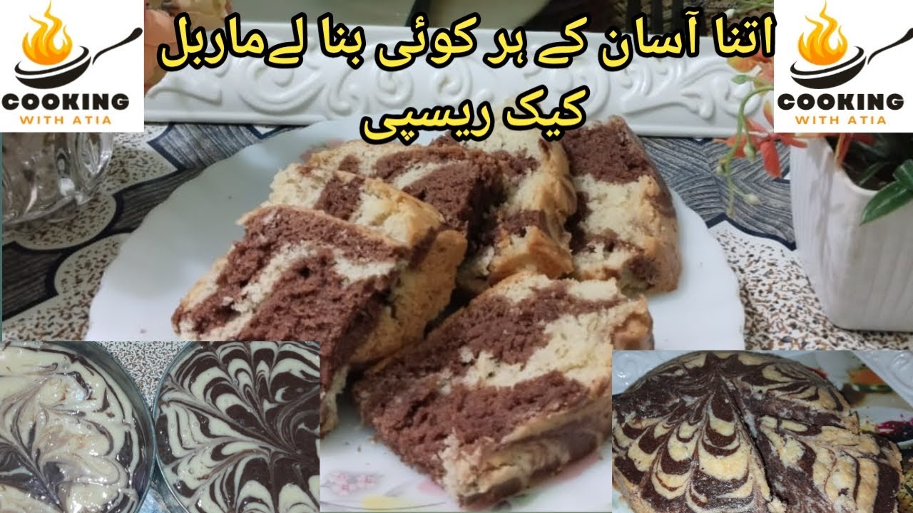 Chocolate Marble Cake Recipe In Urdu &Hindi |How To Make Easy Tea Time ...