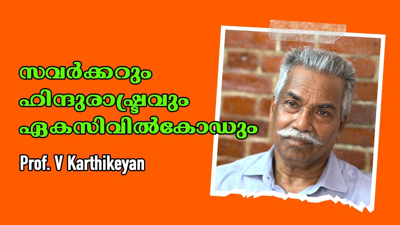 സവർക്കറും ഹിന്ദുരാഷ്ട്രവും ഏകസിവിൽകോഡും : Prof. V Karthikeyan - YouTube