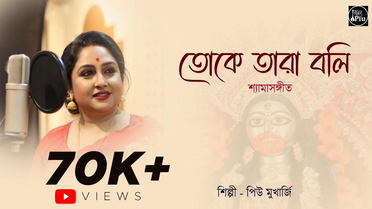Piu Mukherjee ||Devotional Song || Shyama Sangeet || Bengali Original ...