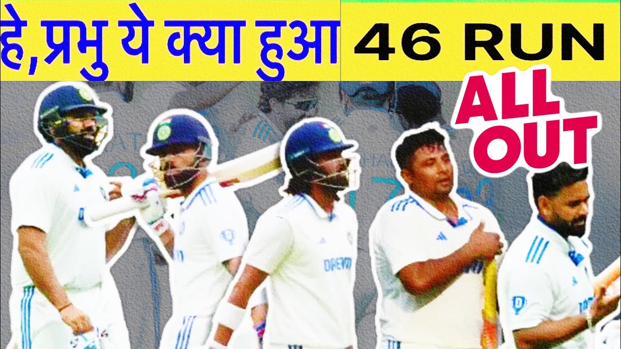 IND vs NZ Test: Team India 46 All out,India Ka Sabse Kam Run Banane ...