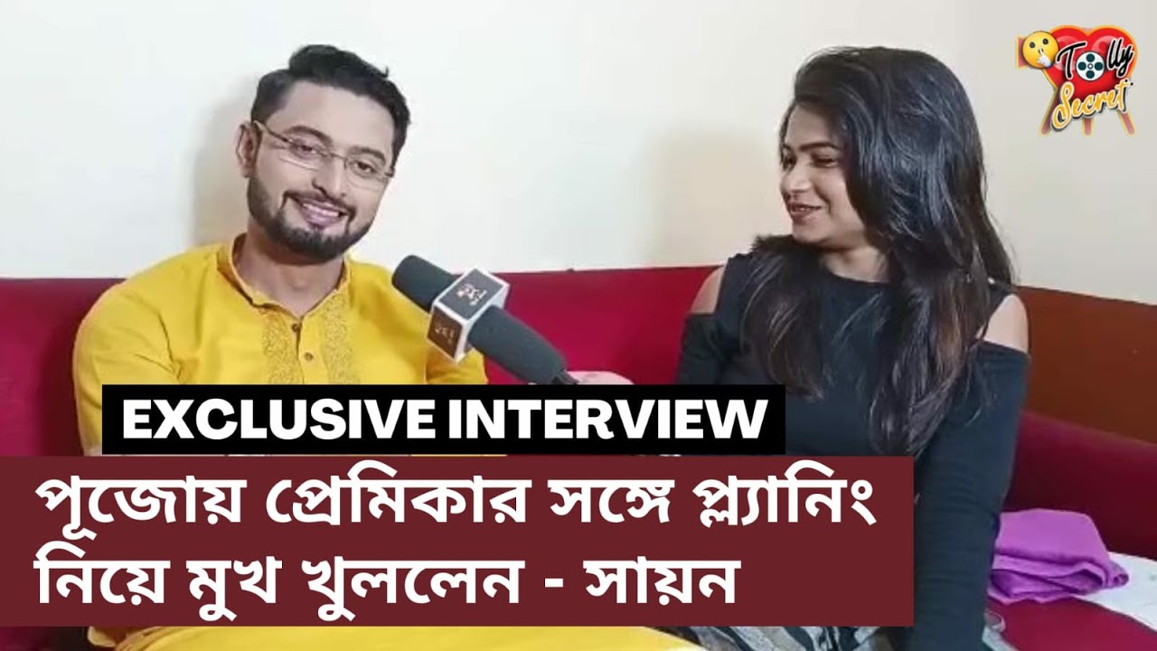 পূজোয় প্রেমিকার সঙ্গে প্ল্যানিং নিয়ে মুখ খুললেন - সায়ন | Sayan Bose ...
