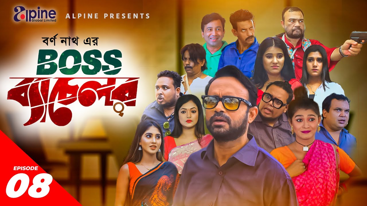 বস ব্যাচেলর - Bachelor Boss | EP-08 | Akhomo Hasan, Tanha, Shawon ...