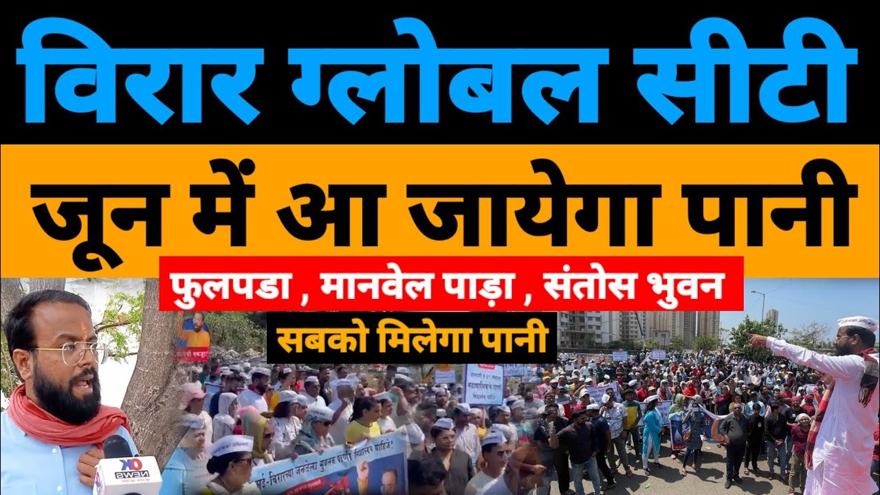 Virar ग्लोबल सिटी में जून में आयेगा पानी vasai virar news |virar global ...