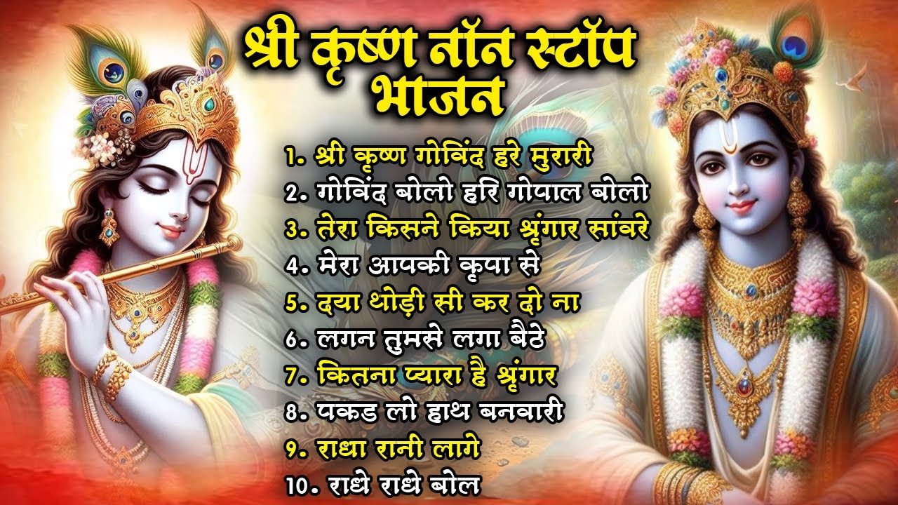 कृष्ण नान स्टाॅप भजन ~ Krishna Non-stop Bhajan ~ Shree Krishna bhajan ...